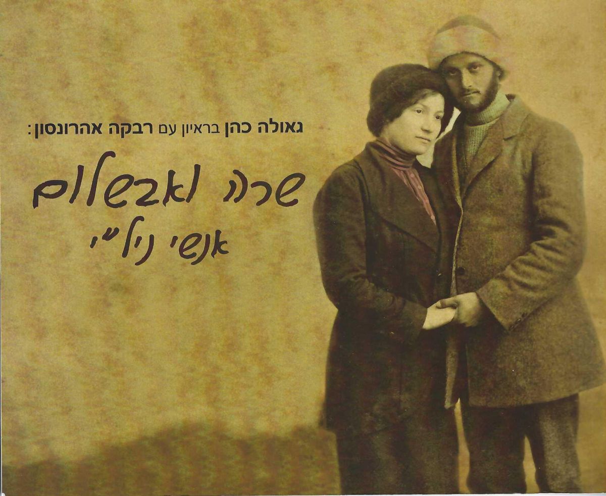 תמונה של כריכת הספר שגאולה כהן כתבה על אבשלום פיינברג ושרה אהרנסון ...